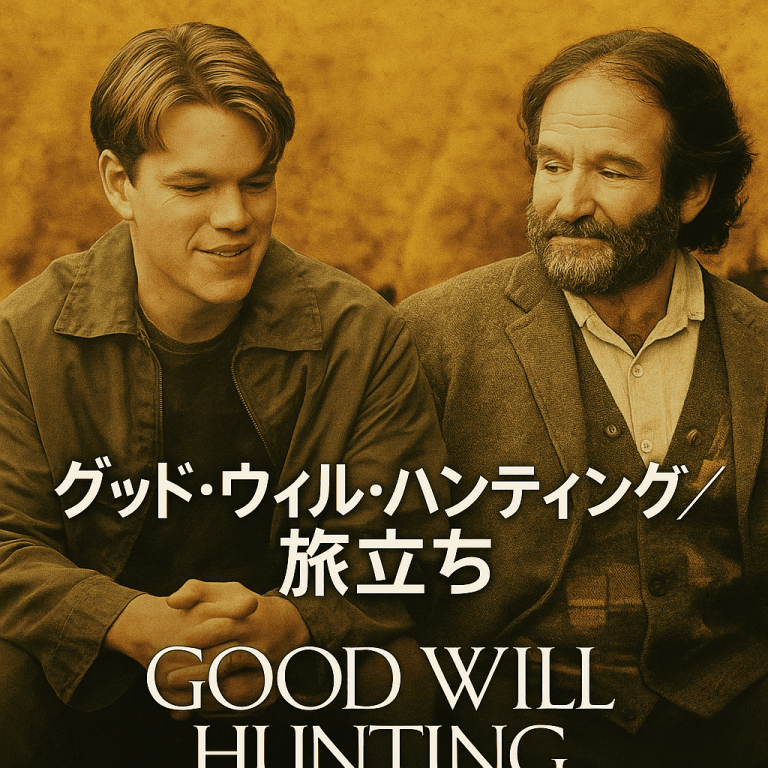 【映画レビュー】グッド・ウィル・ハンティング／旅立ち｜心を閉ざした天才が旅立つ感動作 - Extra-Lab-movie