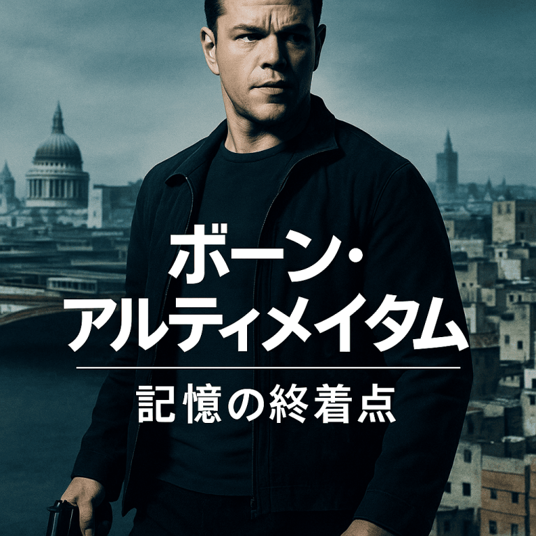 🕵️‍♂️ジェイソン・ボーン、記憶の旅がついに終焉へ──『ボーン・アルティメイタム』（The Bourne Ultimatum） - Extra-Lab-movie