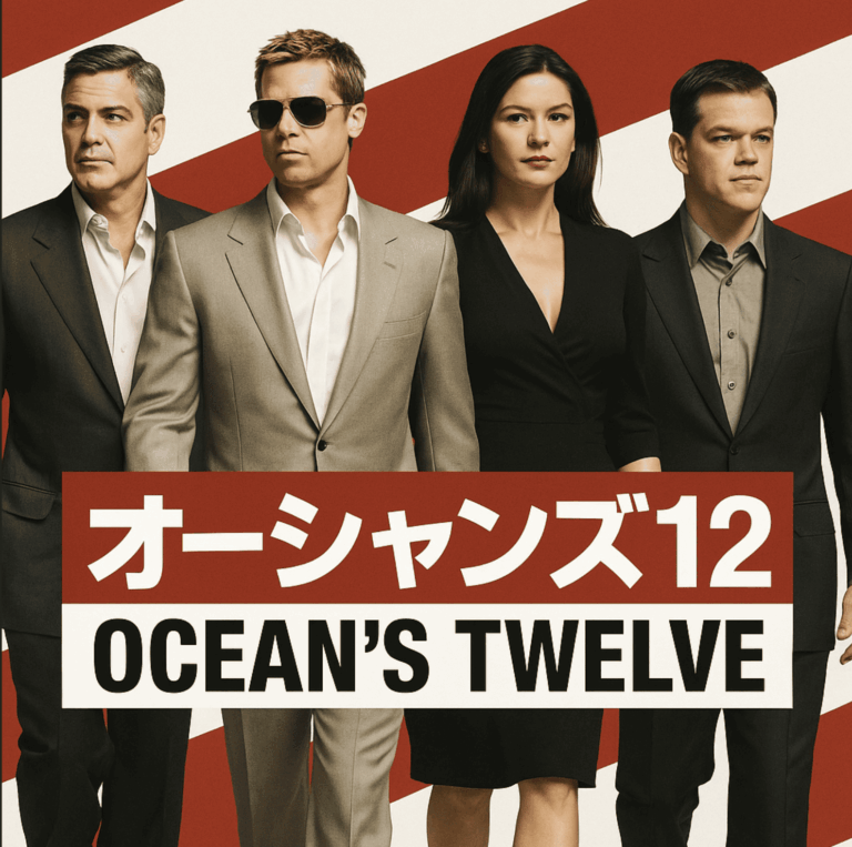 【映画紹介】オーシャンズ12（Ocean's Twelve）｜前作超え!? 豪華キャスト再集結のスタイリッシュ犯罪劇 - Extra-Lab ...