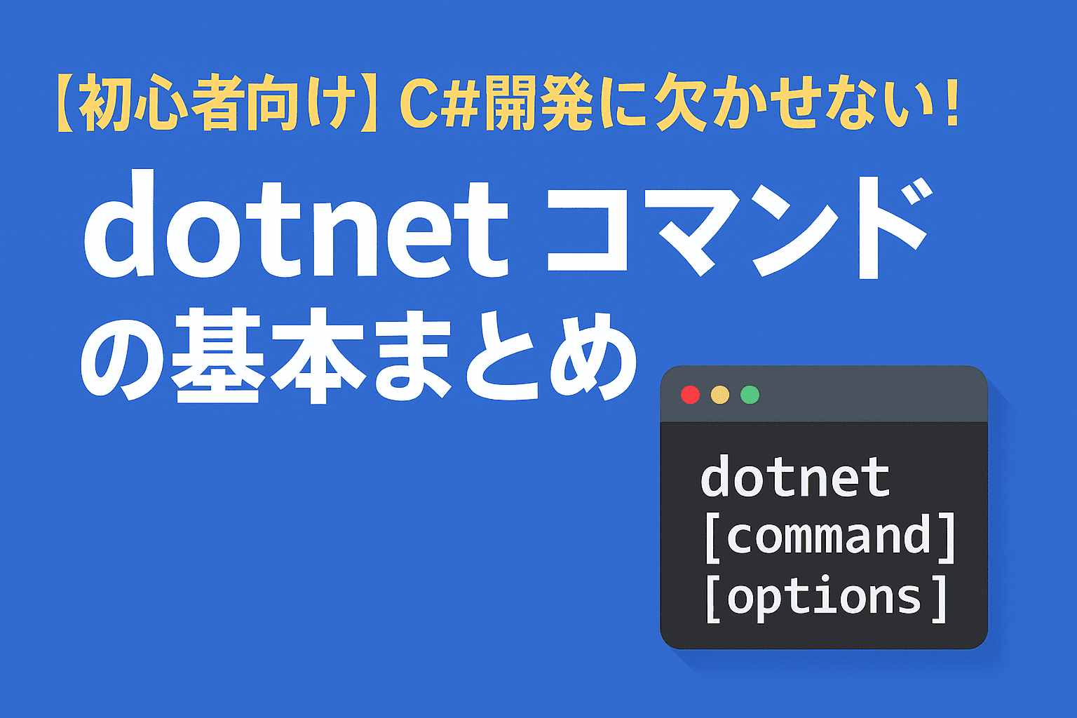【初心者向け】C#開発に欠かせない！dotnet コマンドの基本まとめ【CLI】 - Extra-Lab